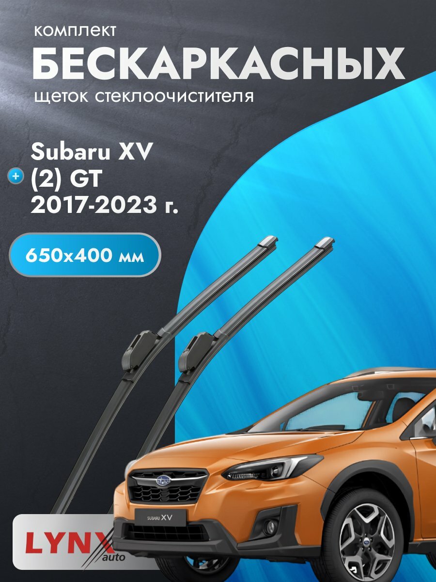 Дворники автомобильные бескаркасные на Subaru XV (2) GT 2017-2023, Комплект щёток 650x400мм (ХF6540L). Субару ХВ