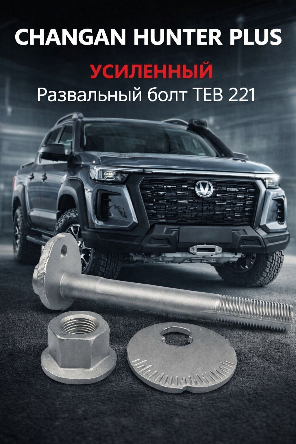 Болт развальный на Changan Hunter Plus / Болт Эксцентриковый TEB 221