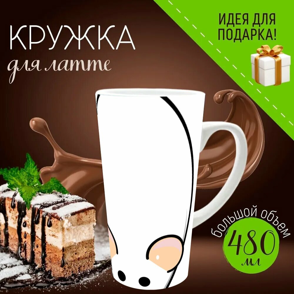 Кружка латте керамическая большая для чая и кофе с прикольным принтом "Крыса, мышь, белый" 500 мл.