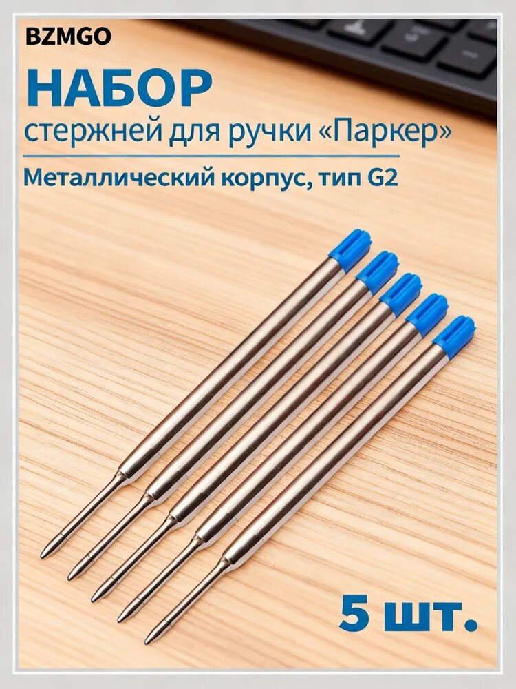 Стержни для ручки Parker, синие, 5 шт. шариковые, тип G2, 0.35 мм, металлический корпус (98 мм)