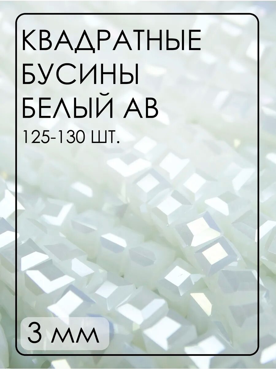 Хрустальные бусины квадратные 3 мм 125-130 шт.