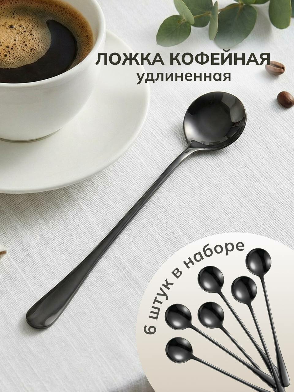 Ложка кофейная, ложка чайная с длинной ручкой - набор 6 штук черная