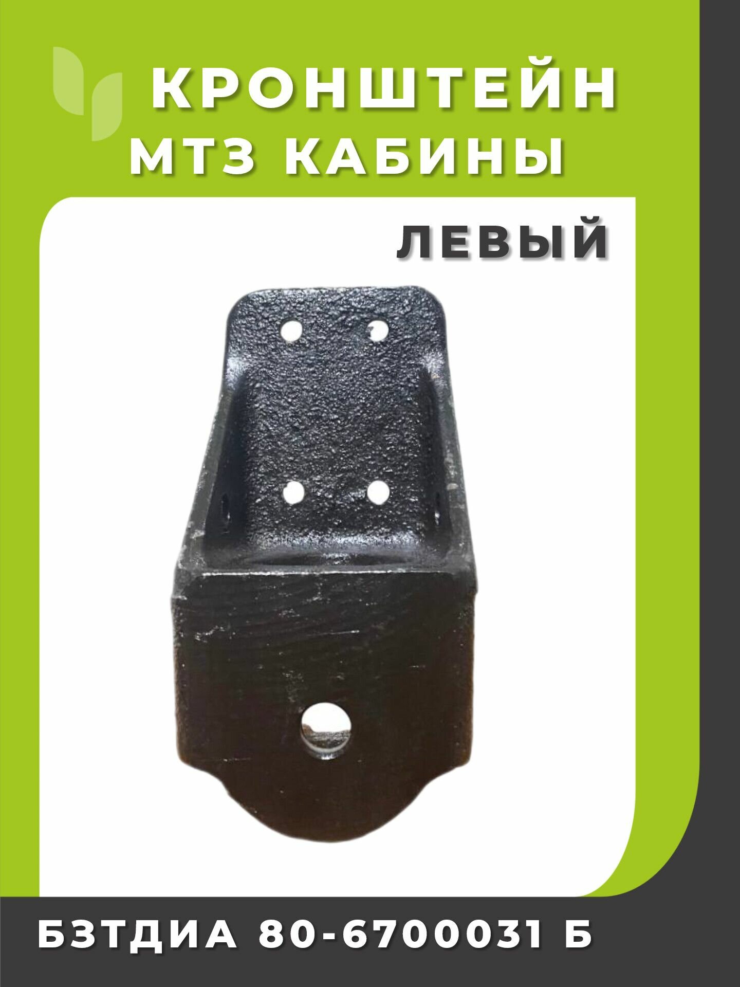 Кронштейн МТЗ кабины левый бзтдиа 80-6700031 Б