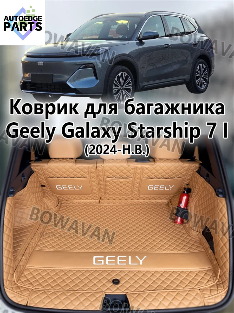 Коврик в багажник для Geely Galaxy Starship 7 Ⅰ2024-HB, 3D коврик в багажник , 1 шт.