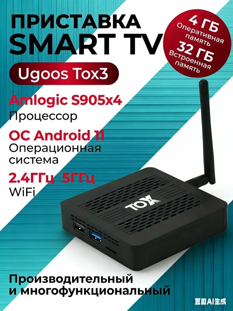 Ugoos TOX3 Медиаплеер 4/32Гб Amlogic S905X4 Андроид 11 С Двойным Wi-Fi 1000М ЛАН BT5.0