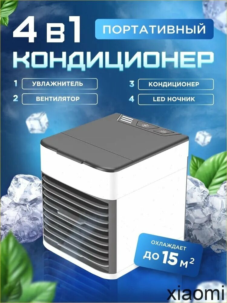 Мини кондиционер портативный Arctic Air Ultra с увлажнителем воздуха и LED подсветкой, Охладитель мобильный, Ночник вентилятор arctic air ultra