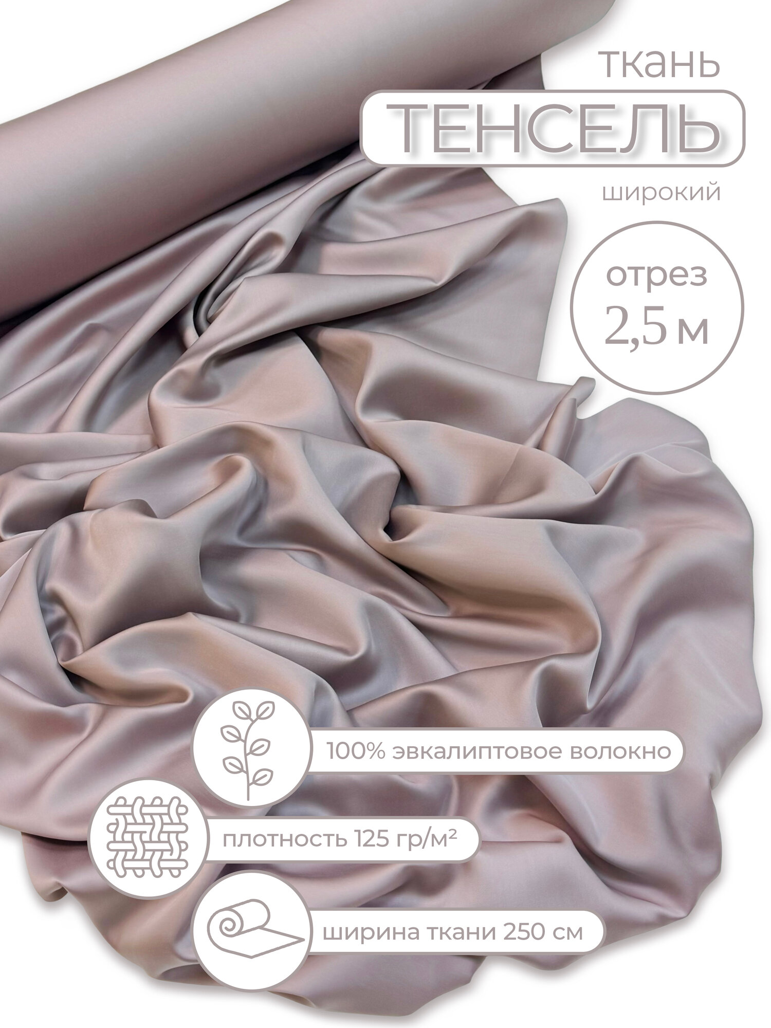 Ткань Тенсель 60s, цвет "Тауп", отрез 2.5 м (ширина 2.5 м)