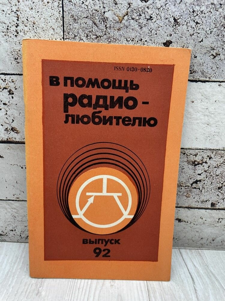 В помощь радиолюбителю. Выпуск 92. Досааф 1986