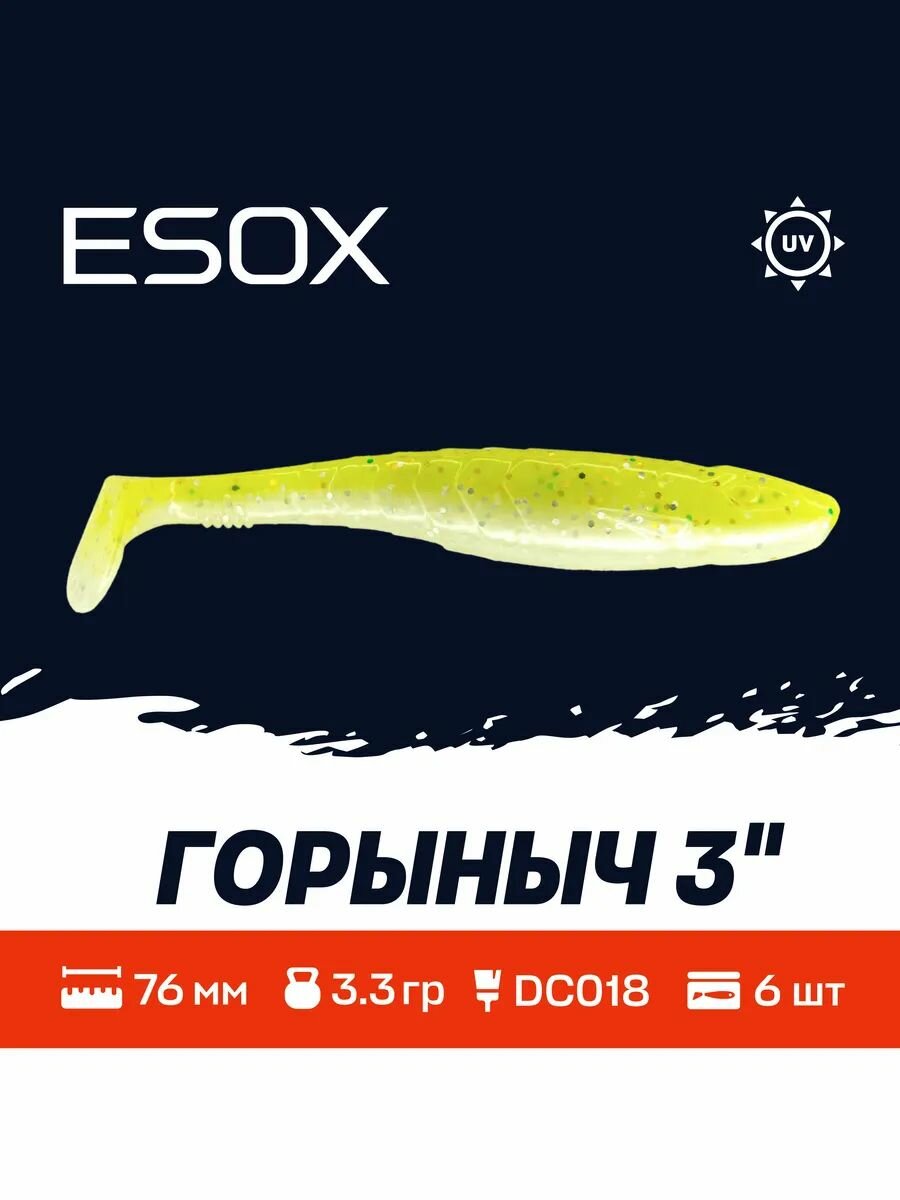 ESOX Горыныч 3" (76мм) 6шт. DC018 / Мягкая приманка для рыбалки