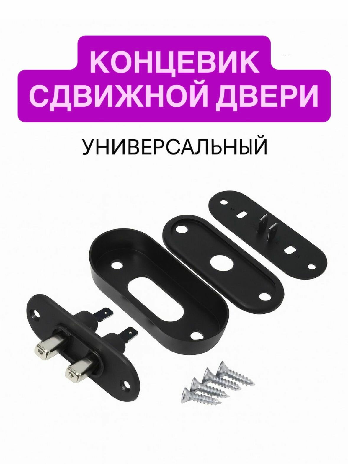 Концевик сдвижной двери, выключатель концевой, универсальный, 2-контактный, влагозащищённый