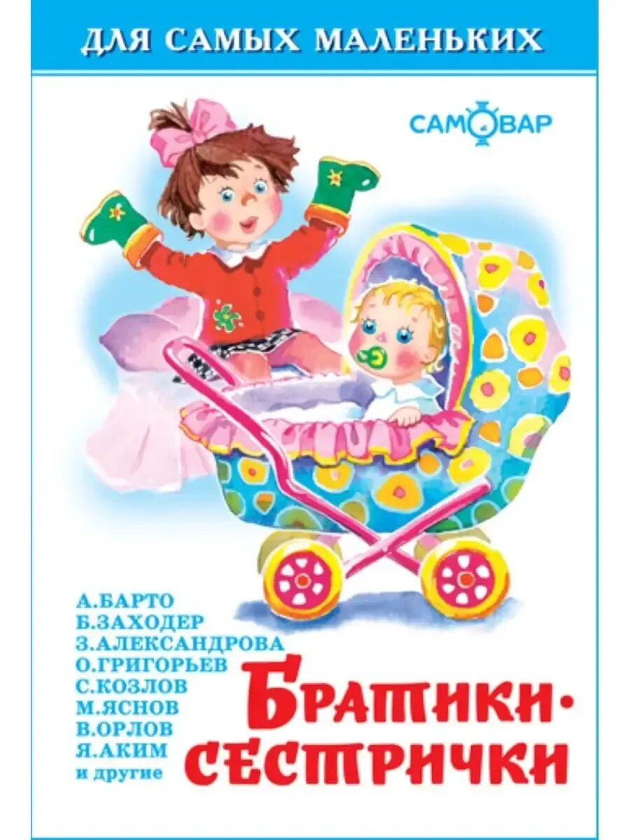 Братики-сестрички. Сборник стихотворений