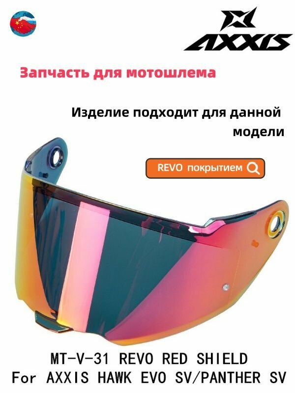 Сменный визор для шлема AXXIS HAWK EVO SV / PANTHER SV — оптический поликарбонат, антицарапин, подготовлен под Pinlock