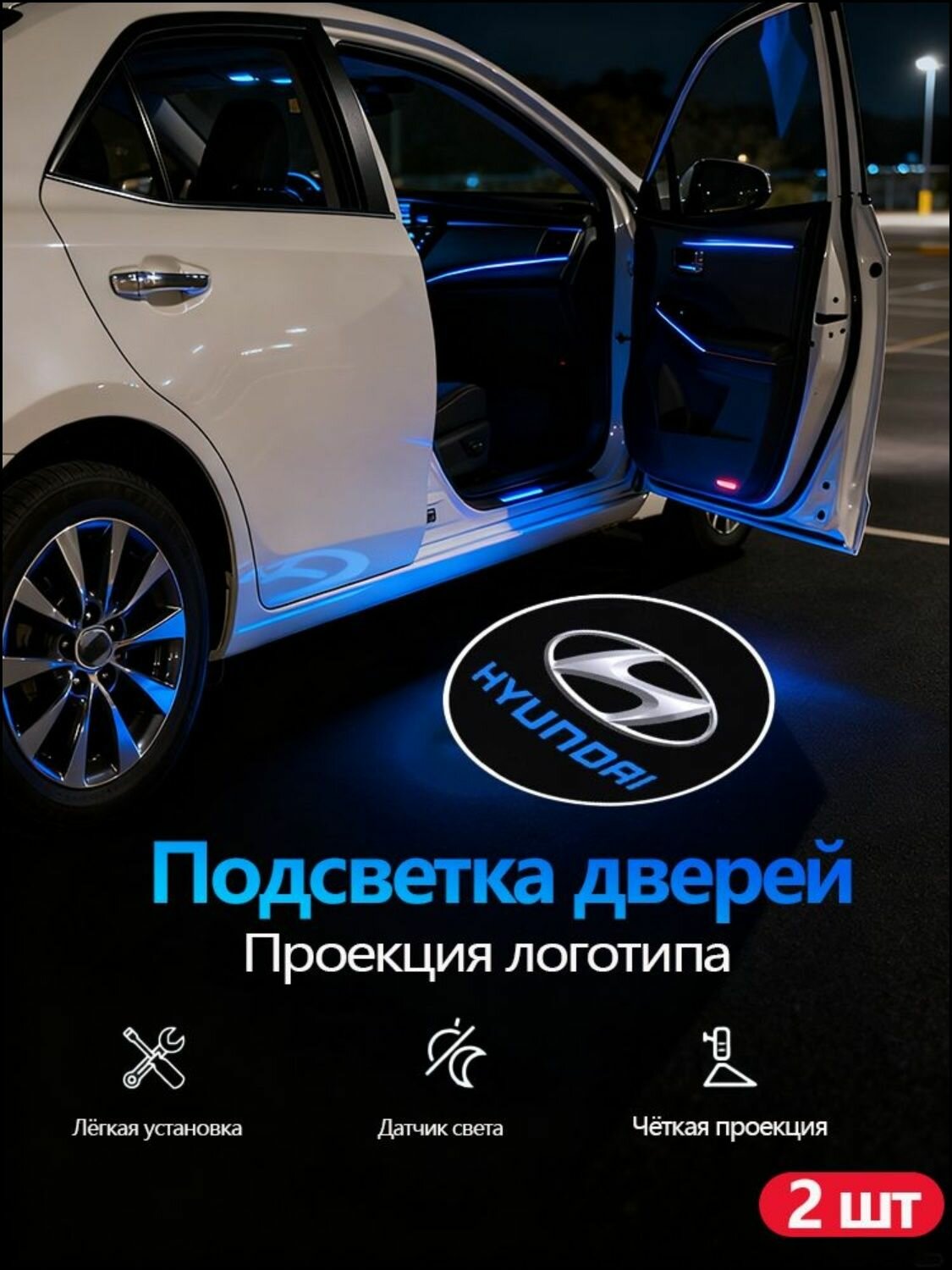 Проекторы логотипа Hyundai для подсветки дверей, комплект с подключением к штатной проводке и опцией индивидуального принта