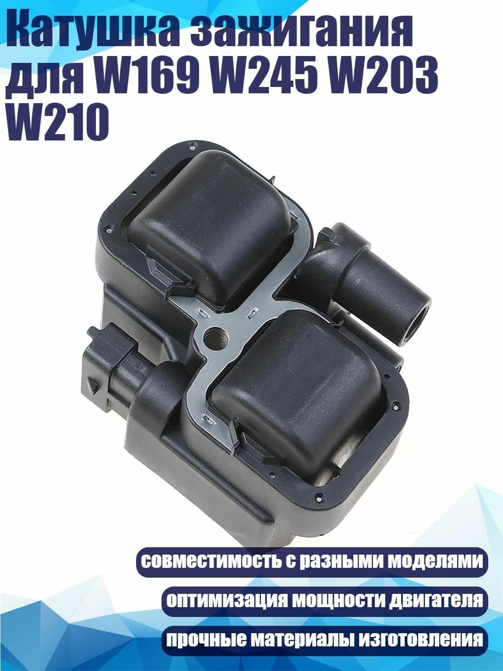 Катушка зажигания 0001587803 (A0001587803) для W169 W245 W203 W210 — модуль системы зажигания, замена элемента двигателя