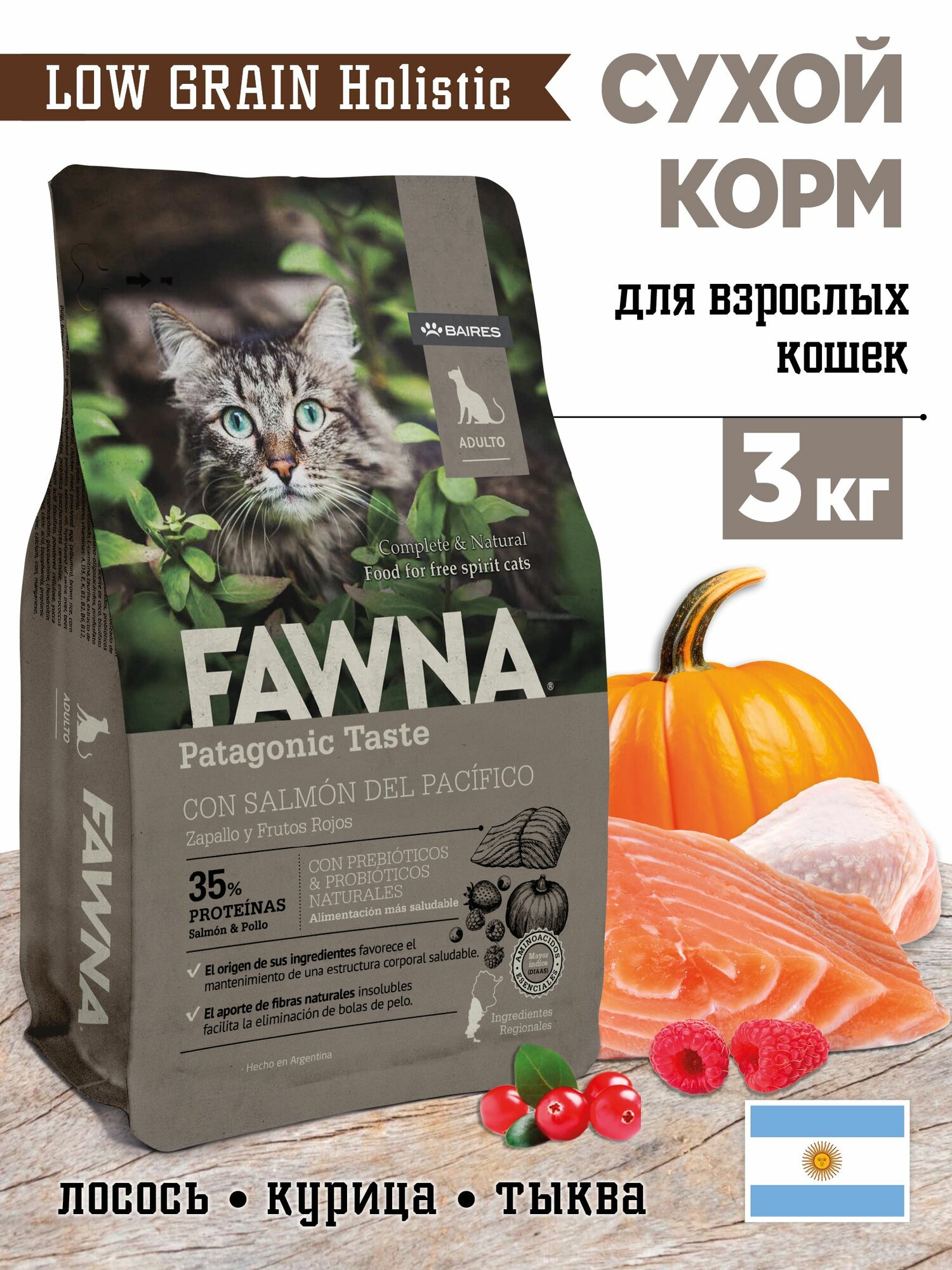 Сухой корм для кошек взрослых Fawna Adulto холистик, 3 кг, низкозерновой