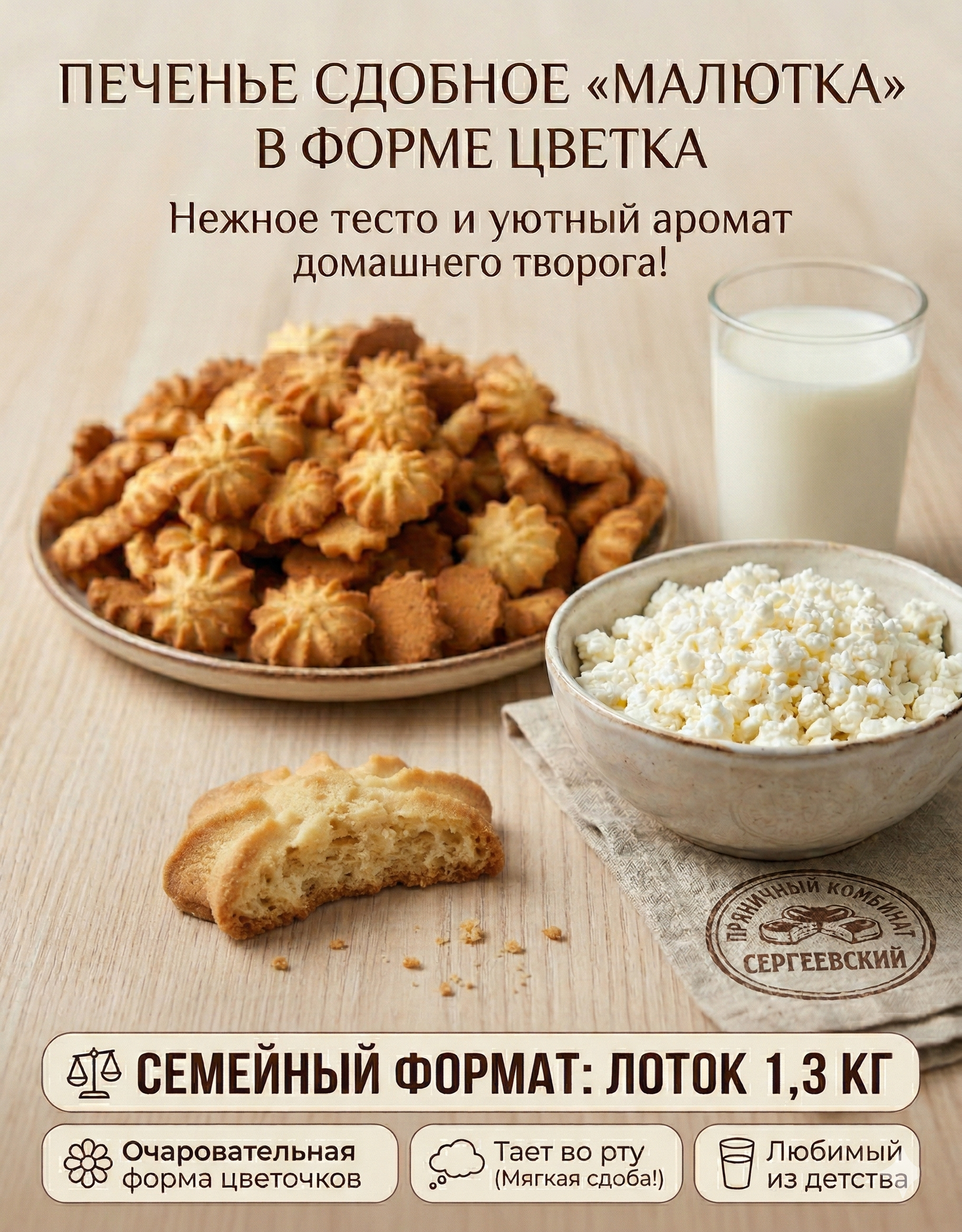 Печенье сдобное с ароматом творога Малютка 1,3 кг / Пряничный комбинат Сергеевский / Печенье цветок