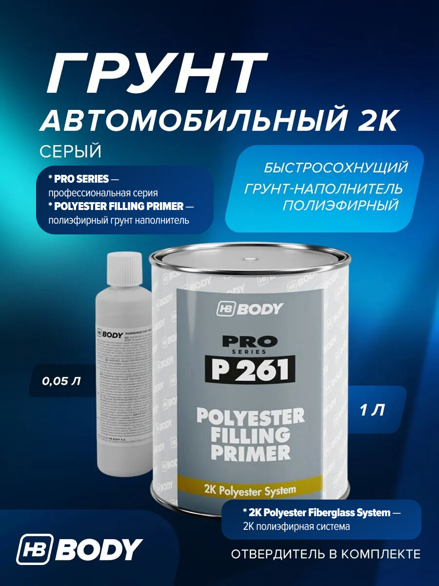 Грунтовка для автомобиля полиэфирная 2K с высоким сухим остатком / HS серая 1 л + отвердитель / HB BODY P261
