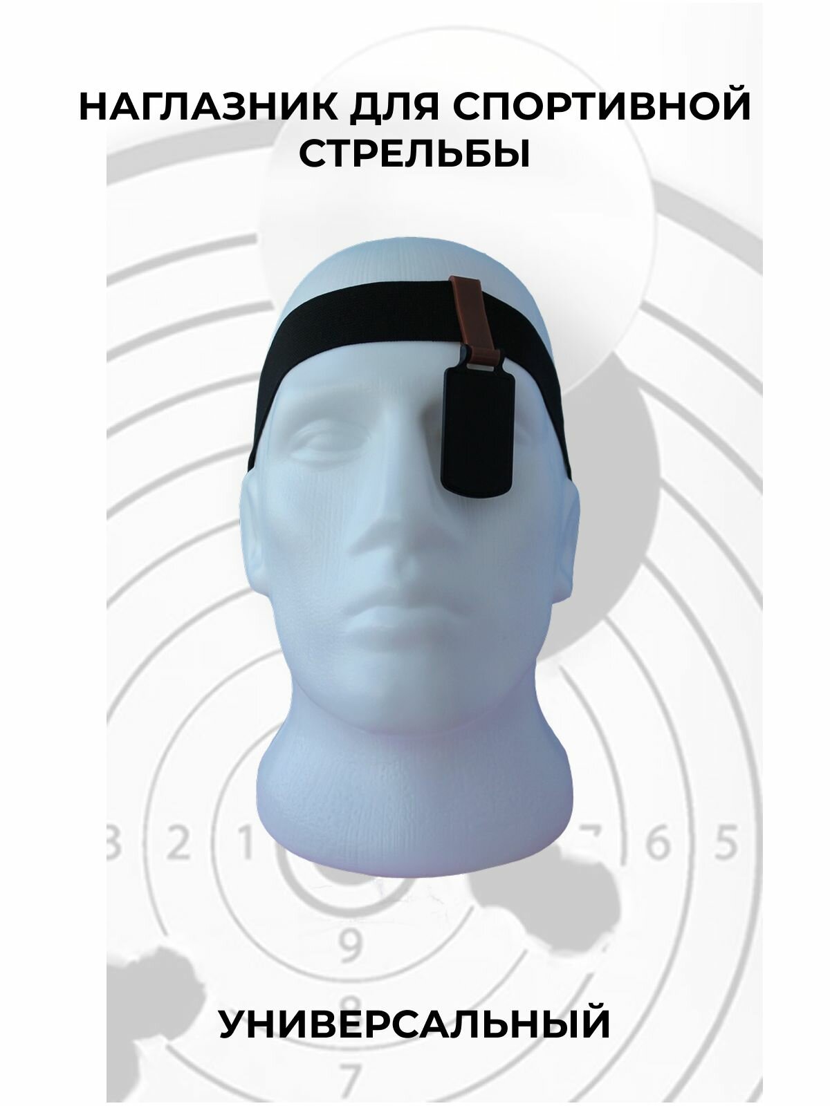 Наглазник для спортивной стрельбы ELABORY шоколадный/черный/резинка