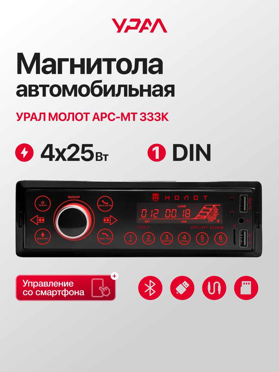 Головное устройство / автомагнитола / урал молот АРС-МТ 333К