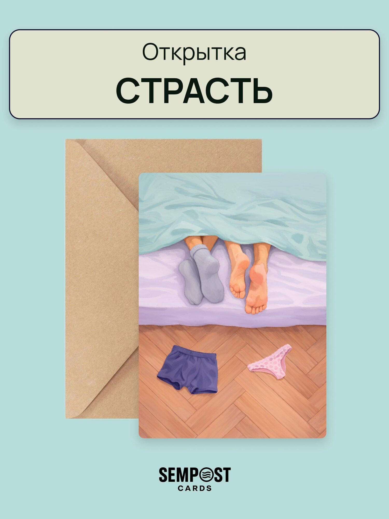 Автораская открытка "Страсть" из серии Отдых, А6, плотная бумага