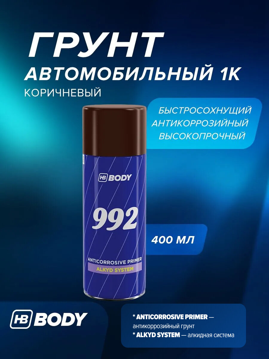 Грунтовка для автомобиля алкидная 1К антикоррозийная коричневая 400 мл аэрозоль HB BODY 992 / по металлу и ржавчине
