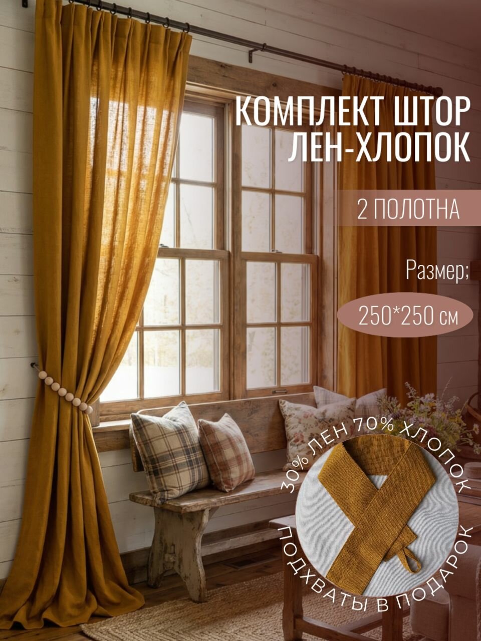 Шторы лен, хлопок, высота 250 см, ширина 250 см, для комнаты кухни, крепление - лента, 2 подхвата, Linen Elegance