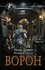 Ворон : роман