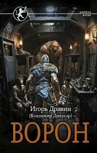 Ворон : роман