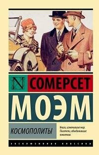 Космополиты : рассказы