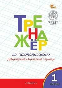 Тренажер по чистописанию : добукварный и букварный периоды : 1-й класс (соответствует ФГОС)