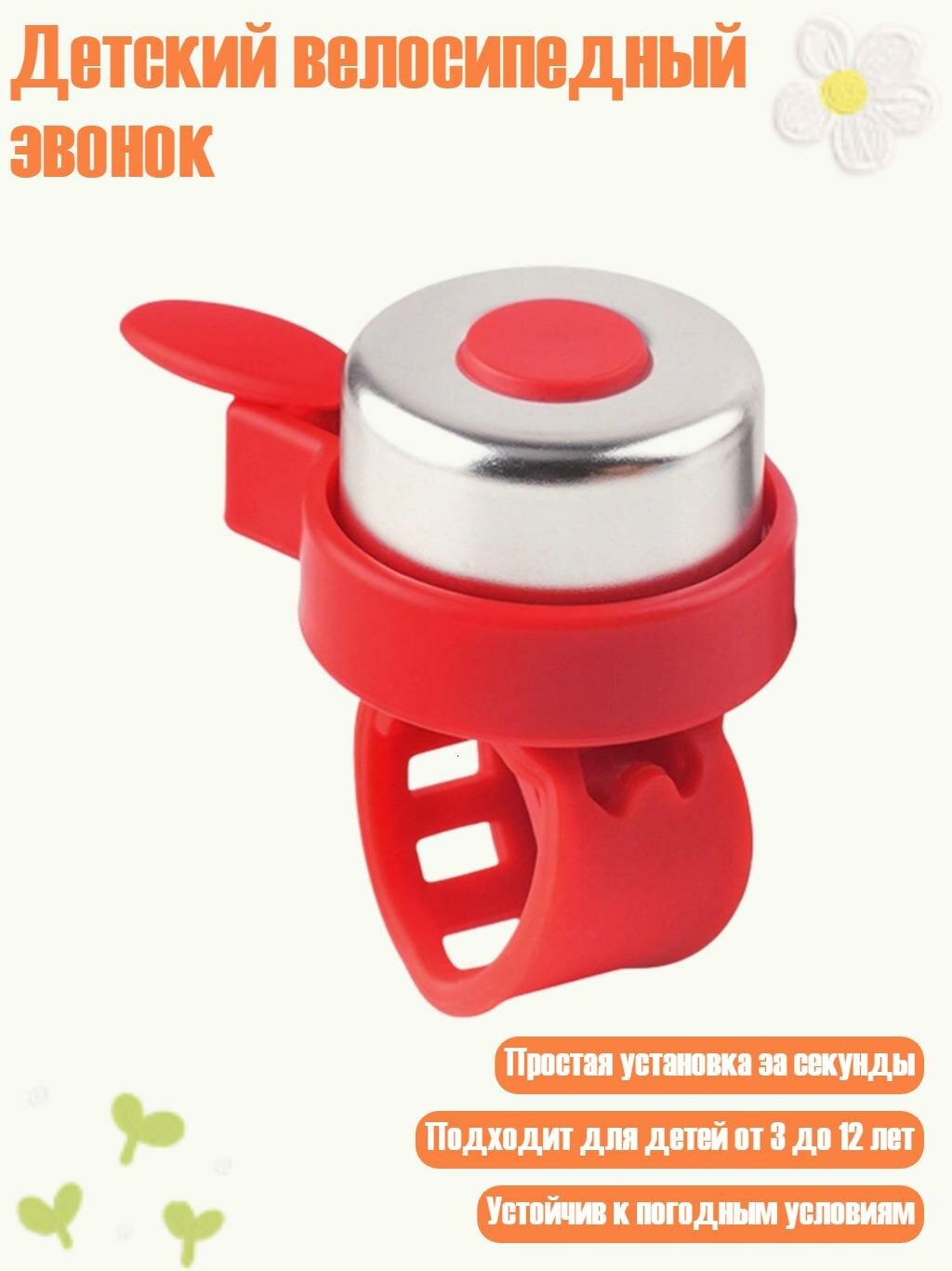 Детский велосипедный звонок, красный