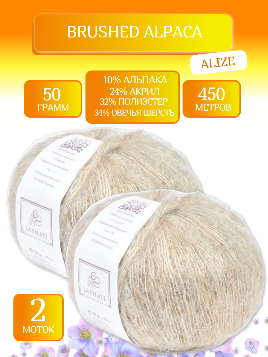 Пряжа Брушед Альпака Ла Филати, Brushed Alpaca La Filati (02),50 г, 450м, 10% альпака, 34% овечья шерсть, 24% акрил, 32% полиэстер (2 шт.)