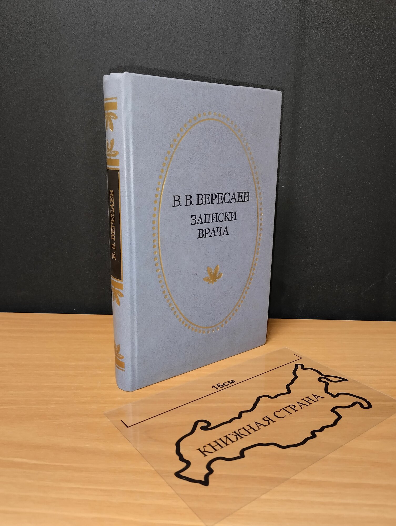 Записки врача. Вересаев Викентий Викентьевич. 1987