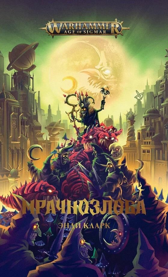 Warhammer. Энди Кларк: Мрачнозлоба (роман)