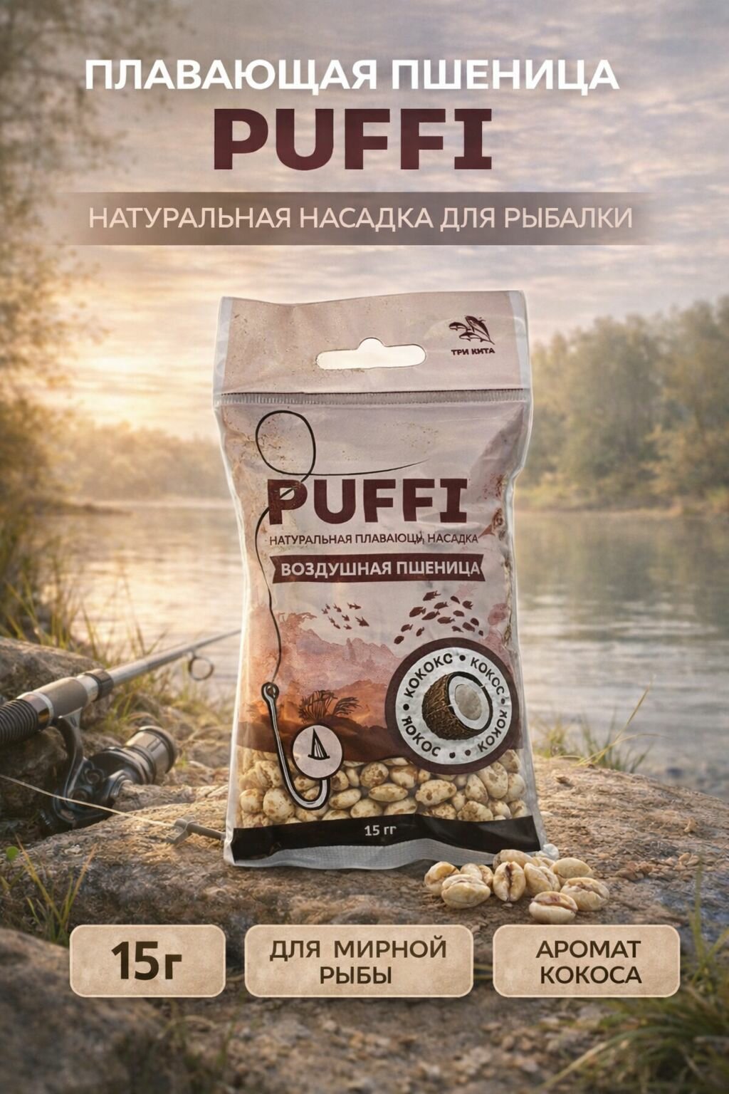 Воздушная пшеница PUFFI (паффи), Кокос, 15 г - плавающая насадка для рыбалки, для карпа и карася, донная ловля