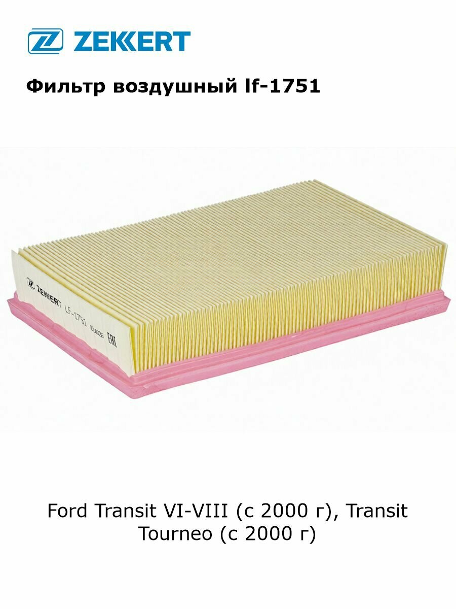 Фильтр воздушный для Ford Transit VI-VIII (c 2000 г), Transit Tourneo (с 2000 г) арт lf-1751