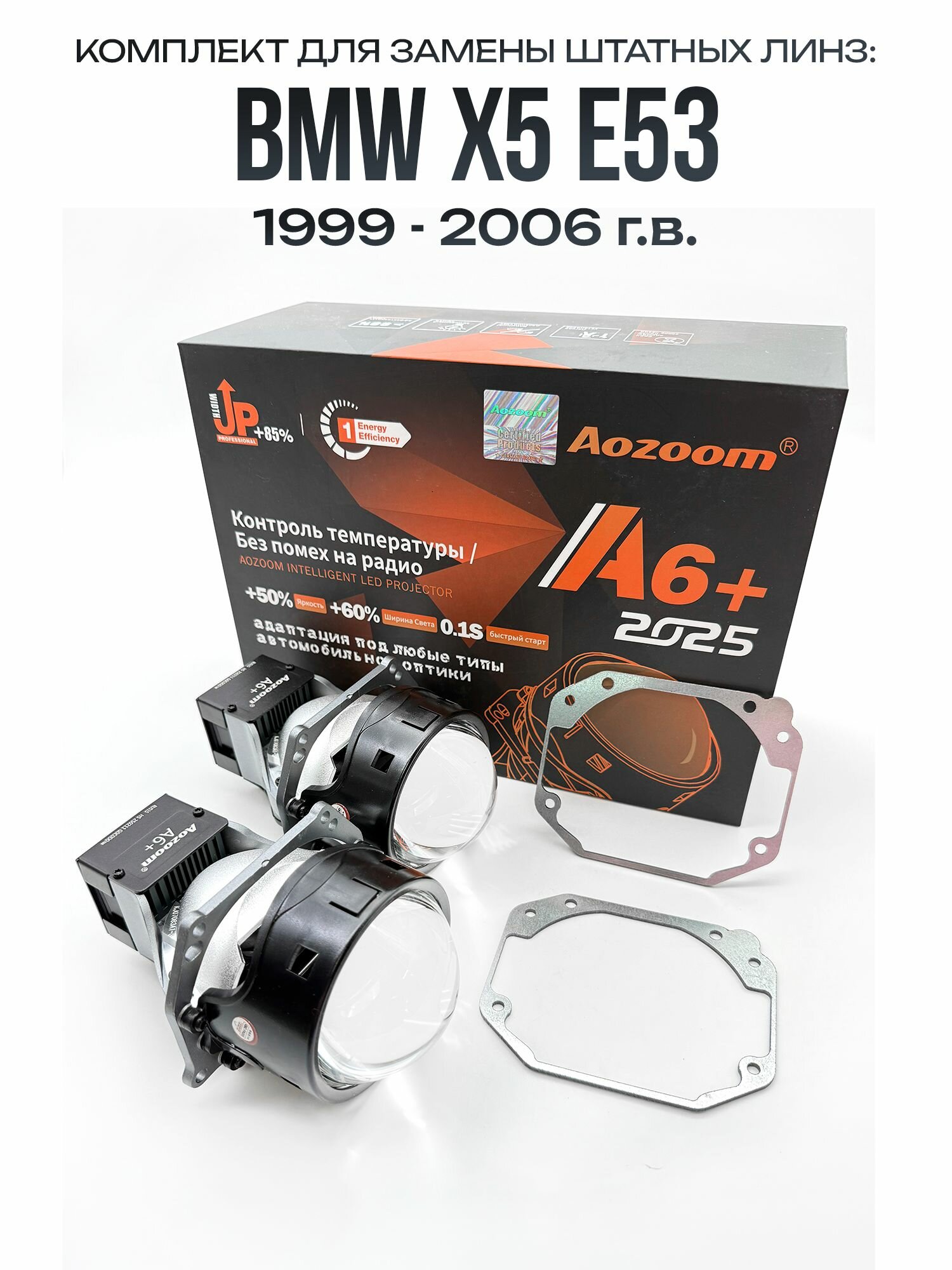 Светодиодные билед модули Аозум А6+ 2025 на BMW X5 E53 1999-2006 / Линзы bi-led A6+ для Бмв Х5 Е53