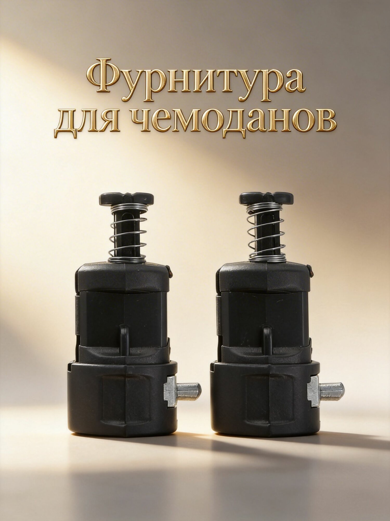 Фурнитура для чемоданов