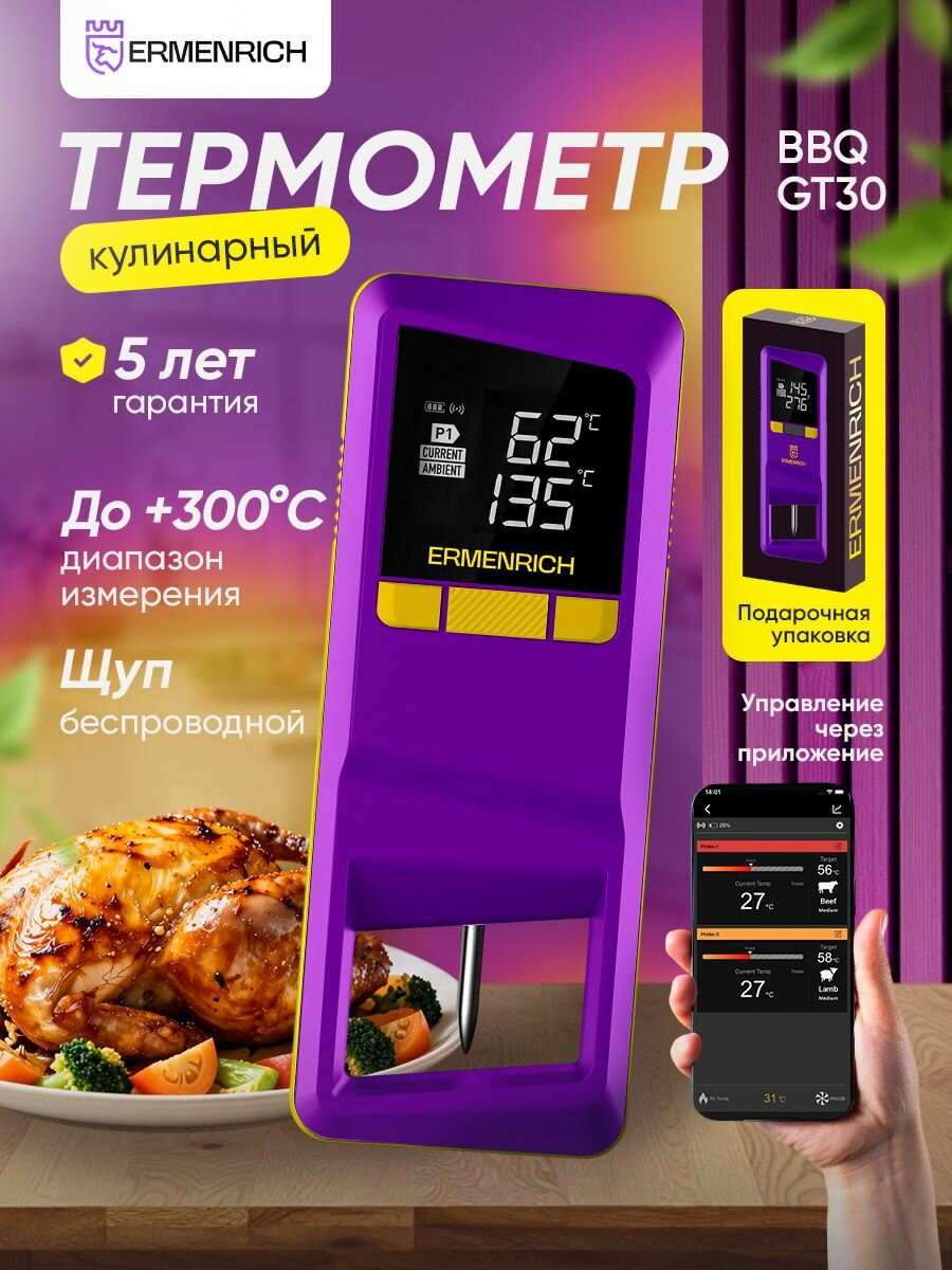 Термометр для мяса Ermenrich BBQ GT30