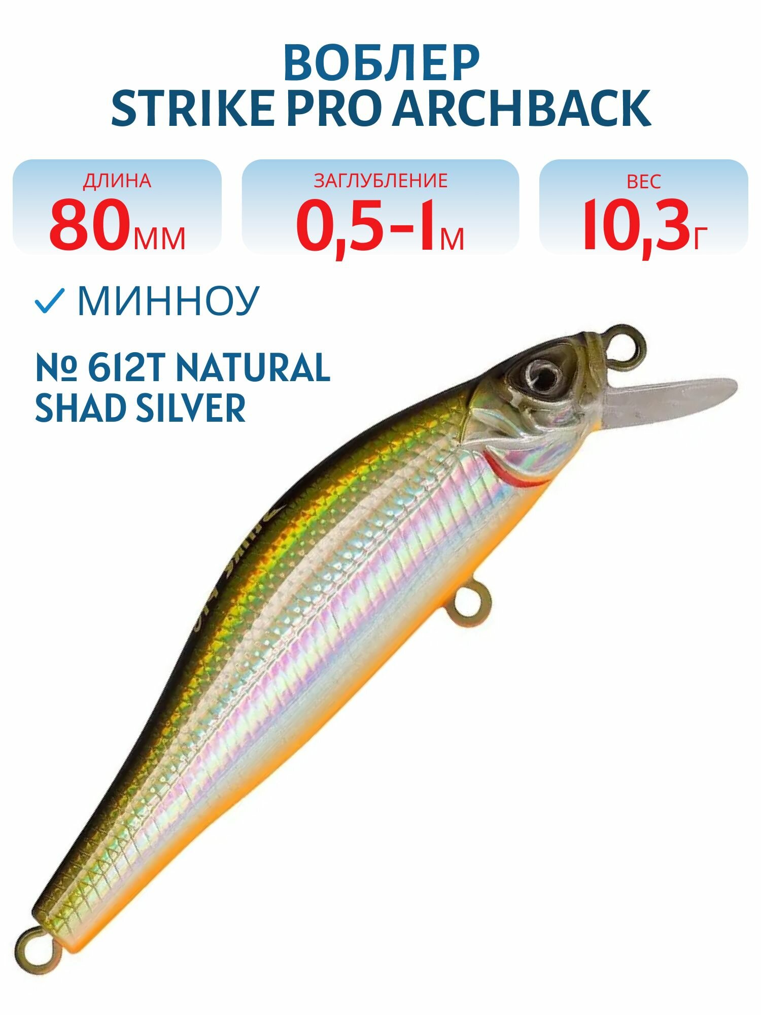 Воблер Минноу Strike Pro Archback 80SP, 80 мм, Заглубление 0,5м.-1,0м, Нейтральный, цвет: 612T Natural Shad Silver