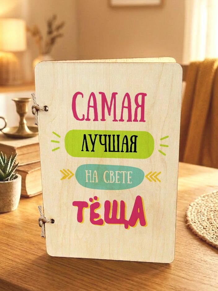 Деревянная открытка "Самая лучшая тёща на свете"