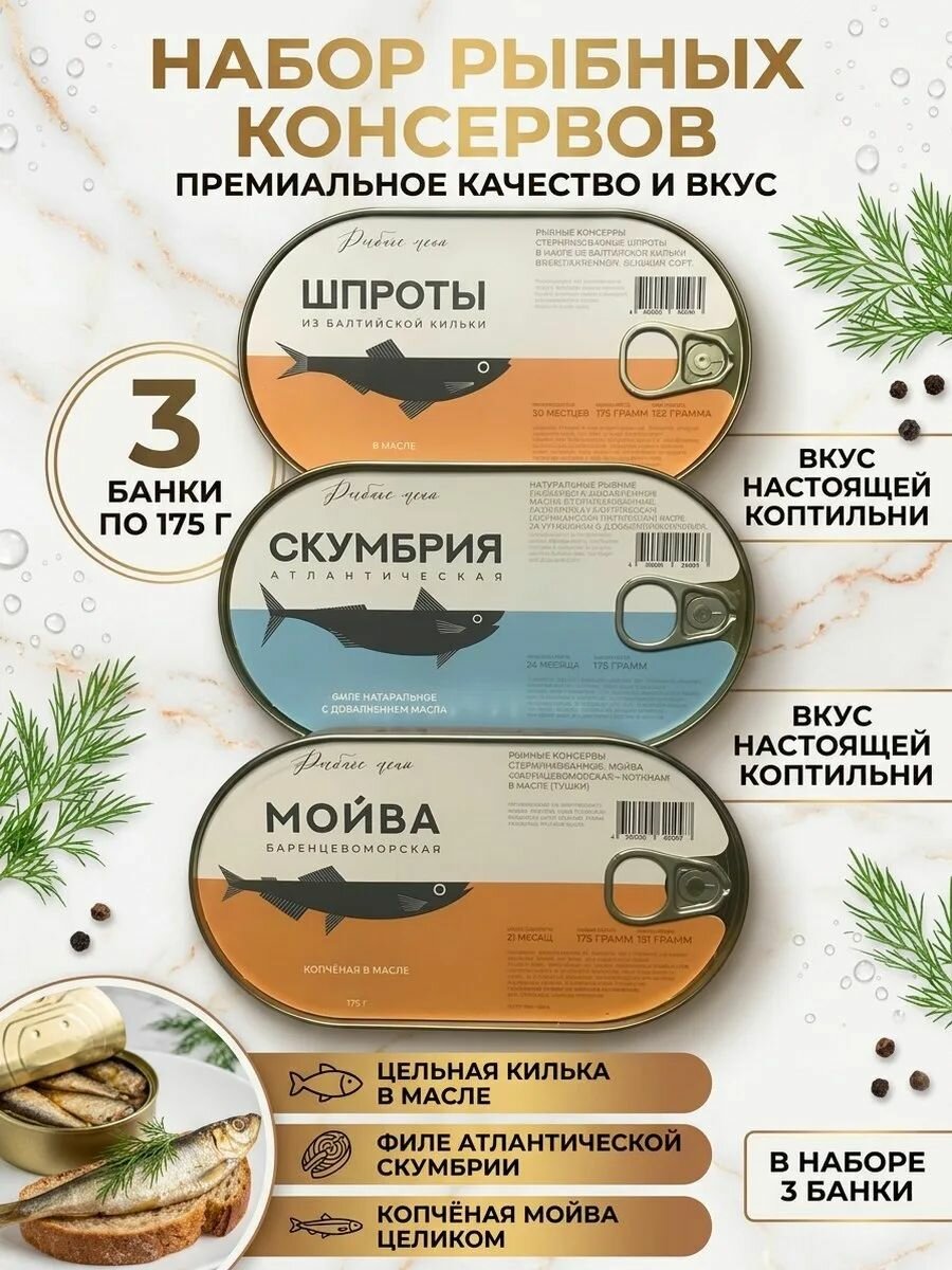 Набор ассорти Шпроты, Скумбрия, Мойва. Рыбное меню: 3 шт х 175г