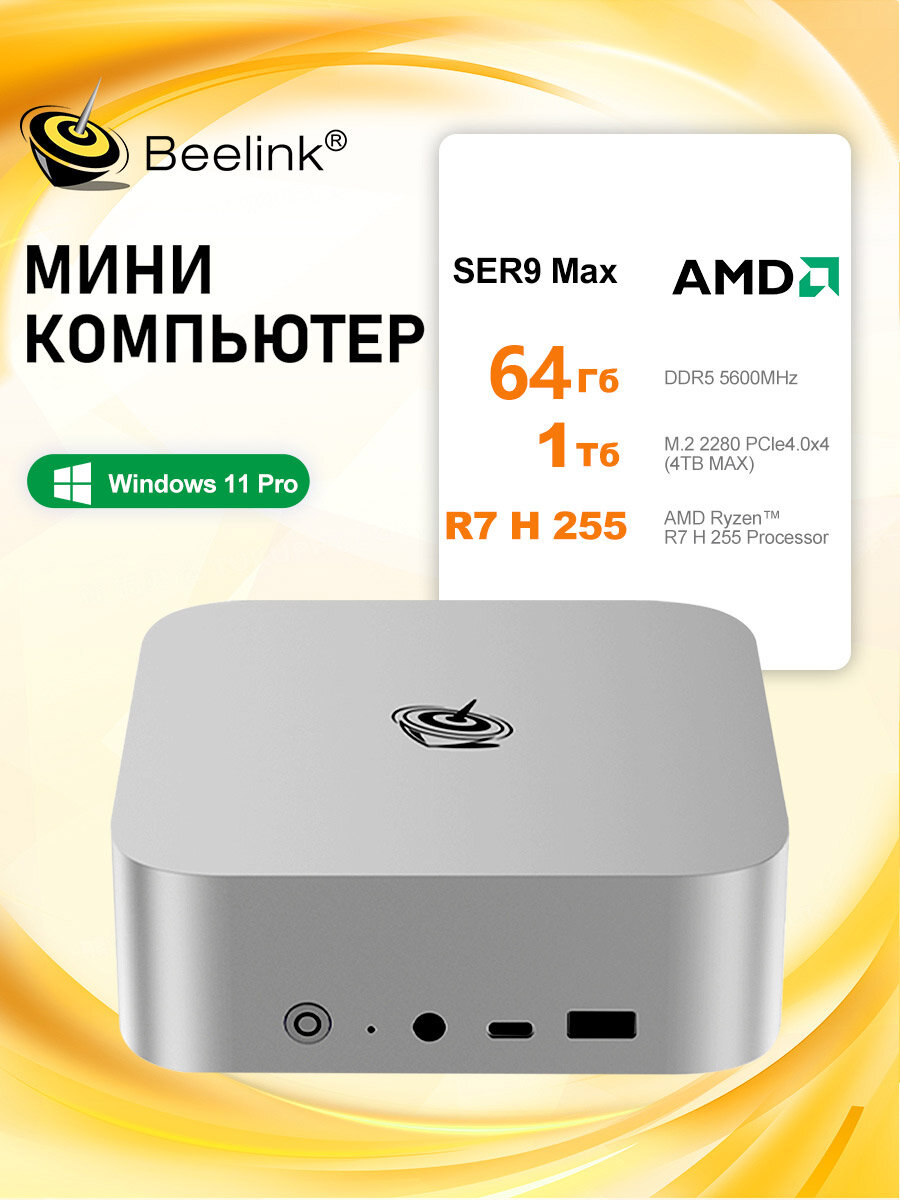 Beelink Мини-ПК SER9 MAX (AMD Ryzen 7 H 255, RAM 64 ГБ, SSD 1000 ГБ, AMD Radeon 780M, Windows), серый металлик