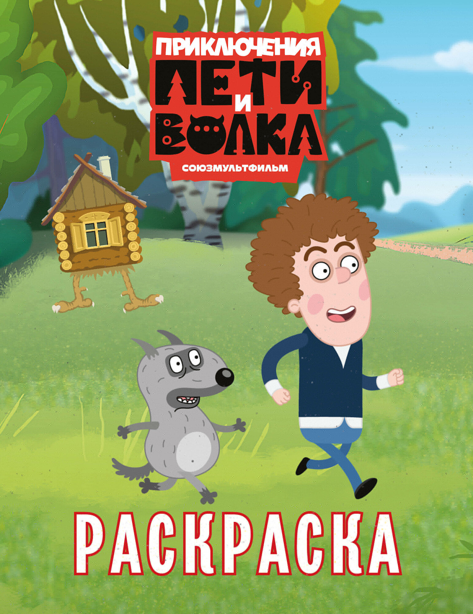 Приключения Пети и Волка Раскраска (зеленая) 61