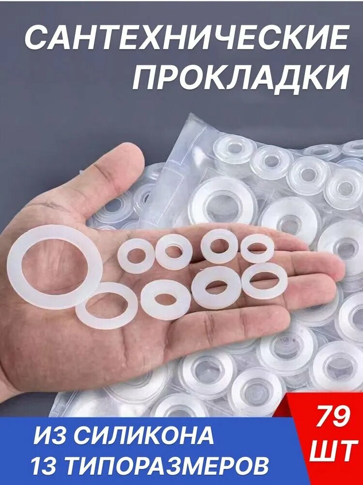 Набор силиконовых прокладок сантехнических для смесителя 79 шт