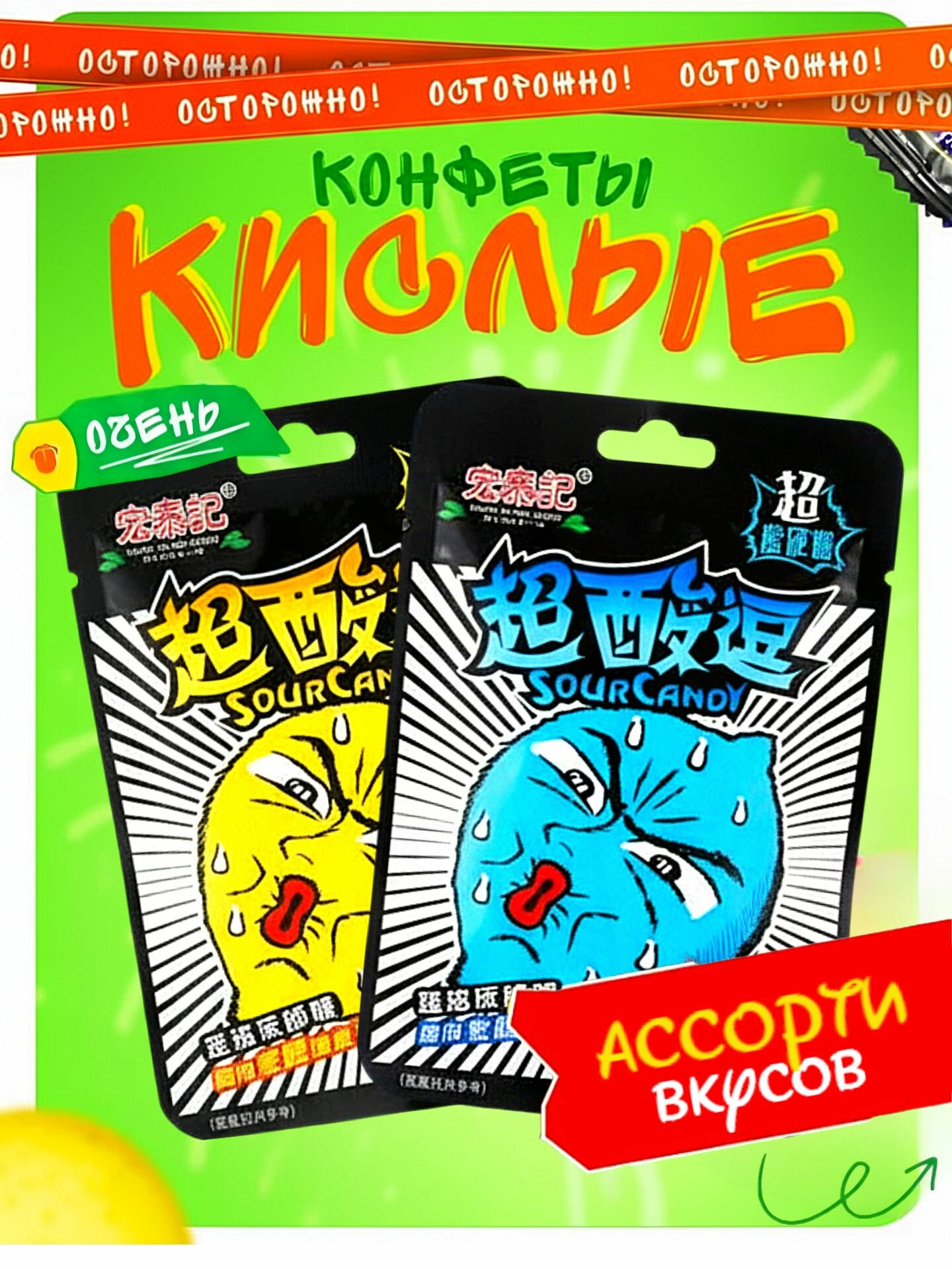 Супер кислые конфеты Sour Candy 2 вкуса ассорти. Шипучка конфета