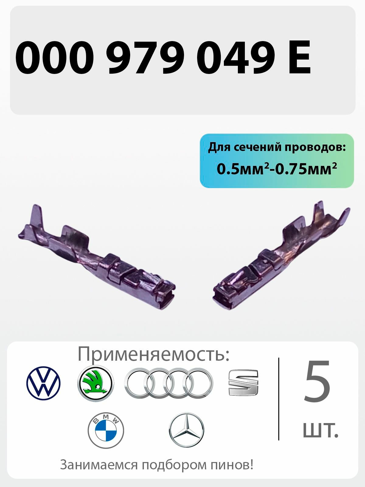 Пины Vag для ремонтного провода 000979049E (5 шт.) для автомобилей VAG (VW)/BMW/Mercedes-Benz-5 шт