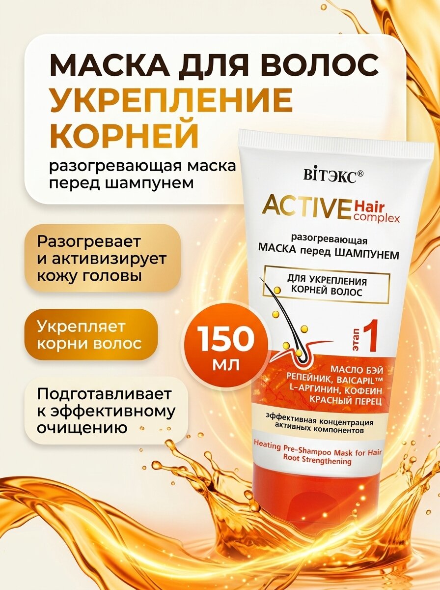 Маска для укрепления волос, разогревающая, от выпадения ACTIVE Hair Complex, 150 мл