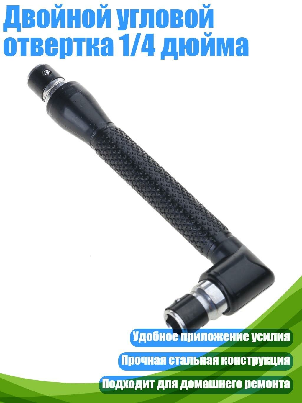 Двойной угловой отвертка 1/4 дюйма, Г-образная ручка stee
