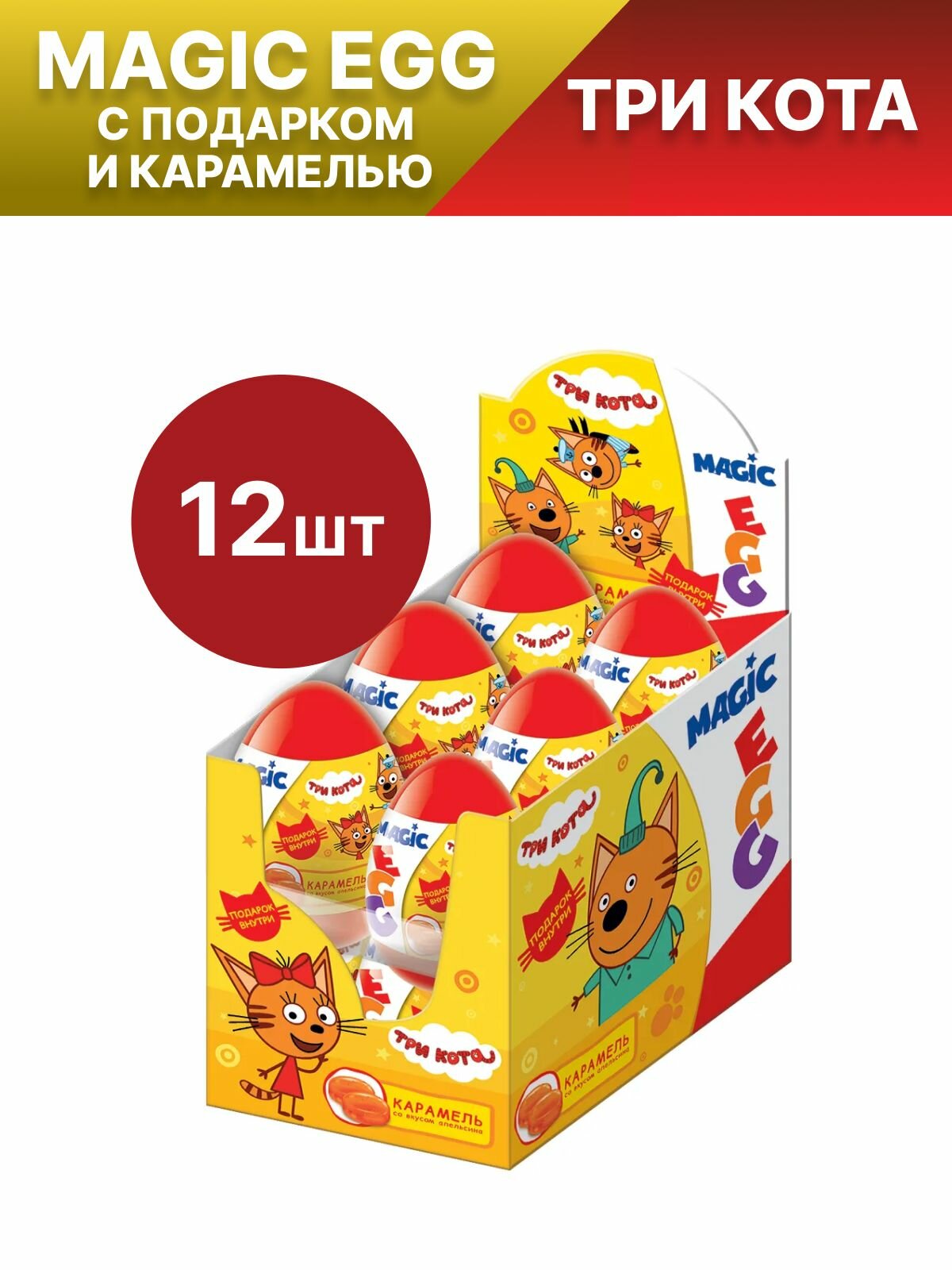 Конфитрейд 3 кота, Magic Egg, пластиковое яйцо с подарком и карамелью, 12 шт